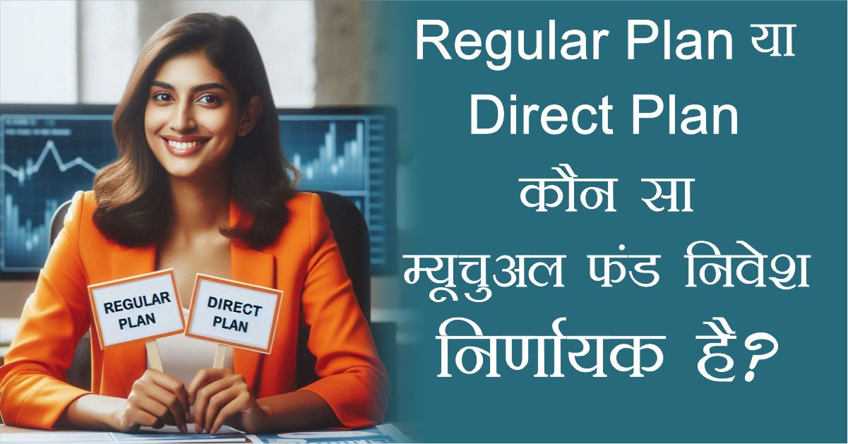 Regular Plan vs Direct Plan: क्या एक्सपेंस रेश्यो ही है निर्णायक ...